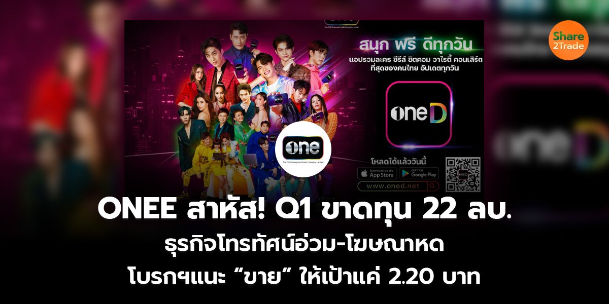 ONEE สาหัส! Q1 ขาดทุน 22 ลบ. ธุรกิจโทรทัศน์อ่วม-โฆษณาหด โบรกฯแนะ “ขาย” ให้เป้าแค่ 2.20 บาท ...